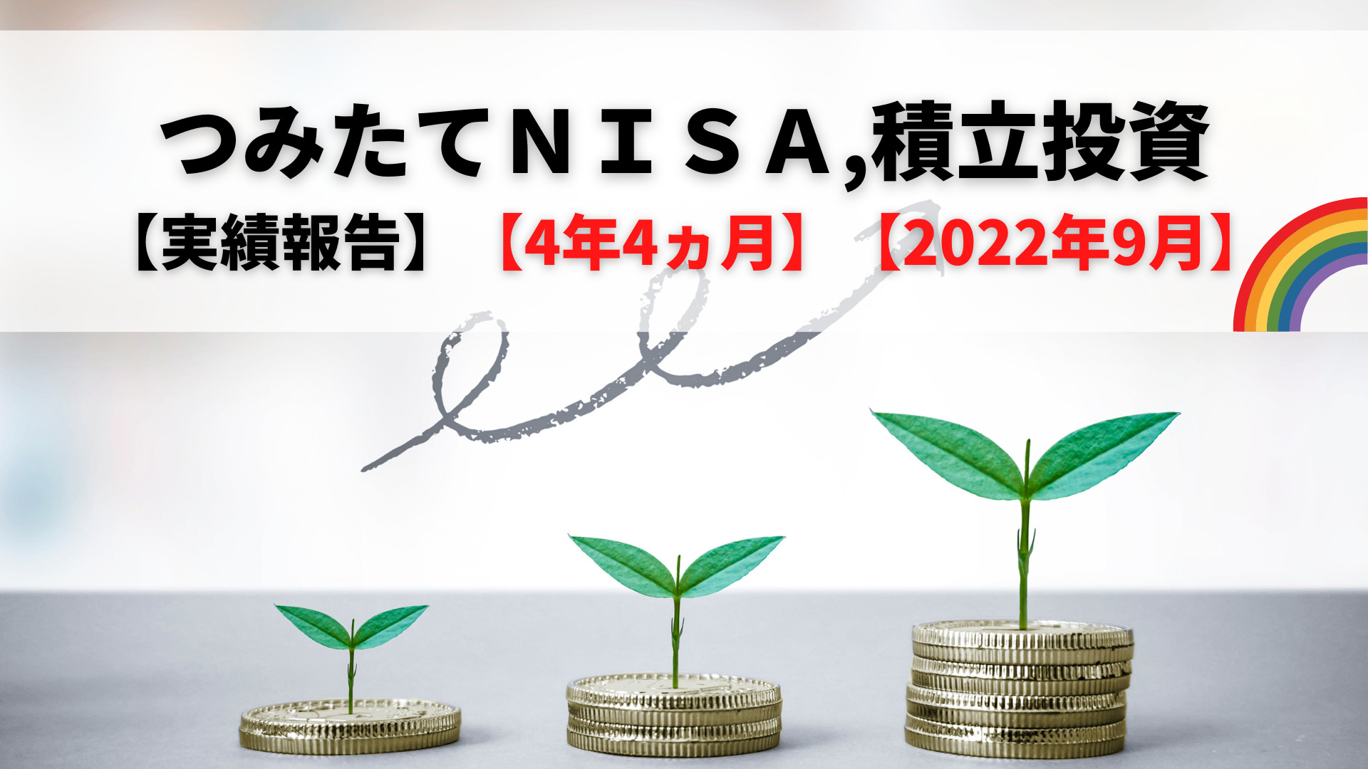 ブログで現役FPがつみたてNISAの実践公開【4年4か月目】【2022年9月】 - にじのかけはし